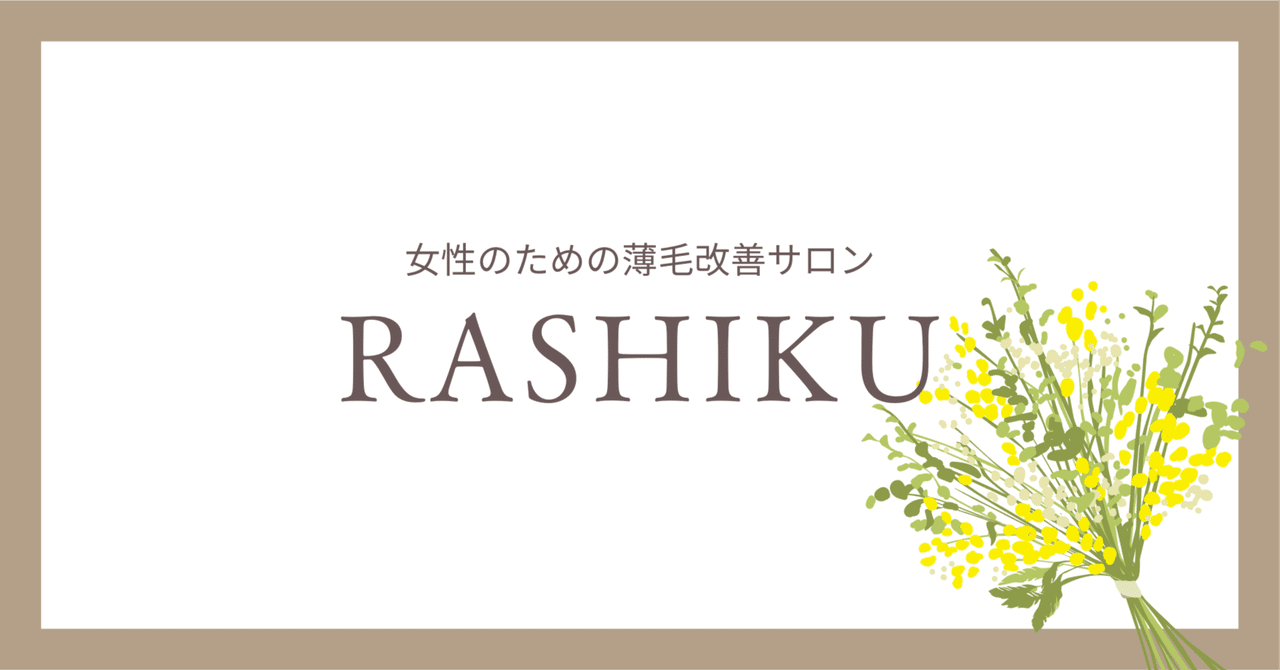 40代・50代から始まる髪質の変化とは？｜女性のための薄毛改善サロン RASHIKU