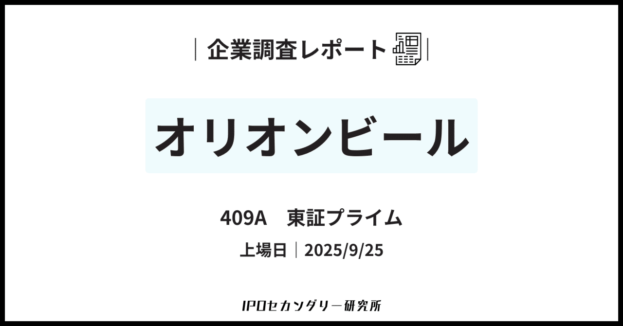 【オリオンビール(409A)】企業調査レポート｜IPOセカンダリー研究所