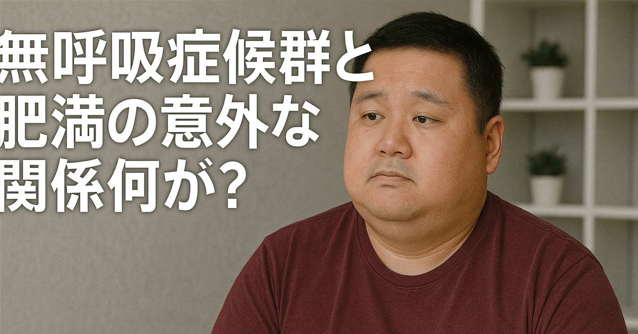無呼吸症候群と肥満の意外な関係、一体何が｜hata hajime