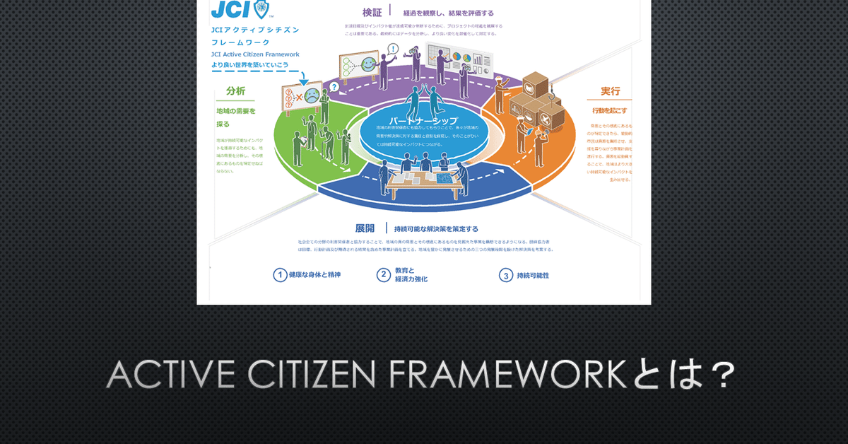 [JC論]Active Citizen Frameworkとは｜鎌田長明