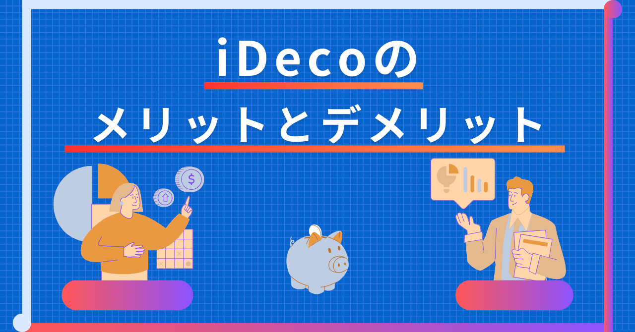 iDeCoのメリットとデメリット｜YUSUKE