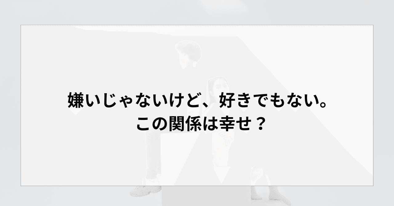 嫌いじゃないけど、好きでもない。この関係は幸せ？｜Cocoro アラフィフからの恋愛×ファッション
