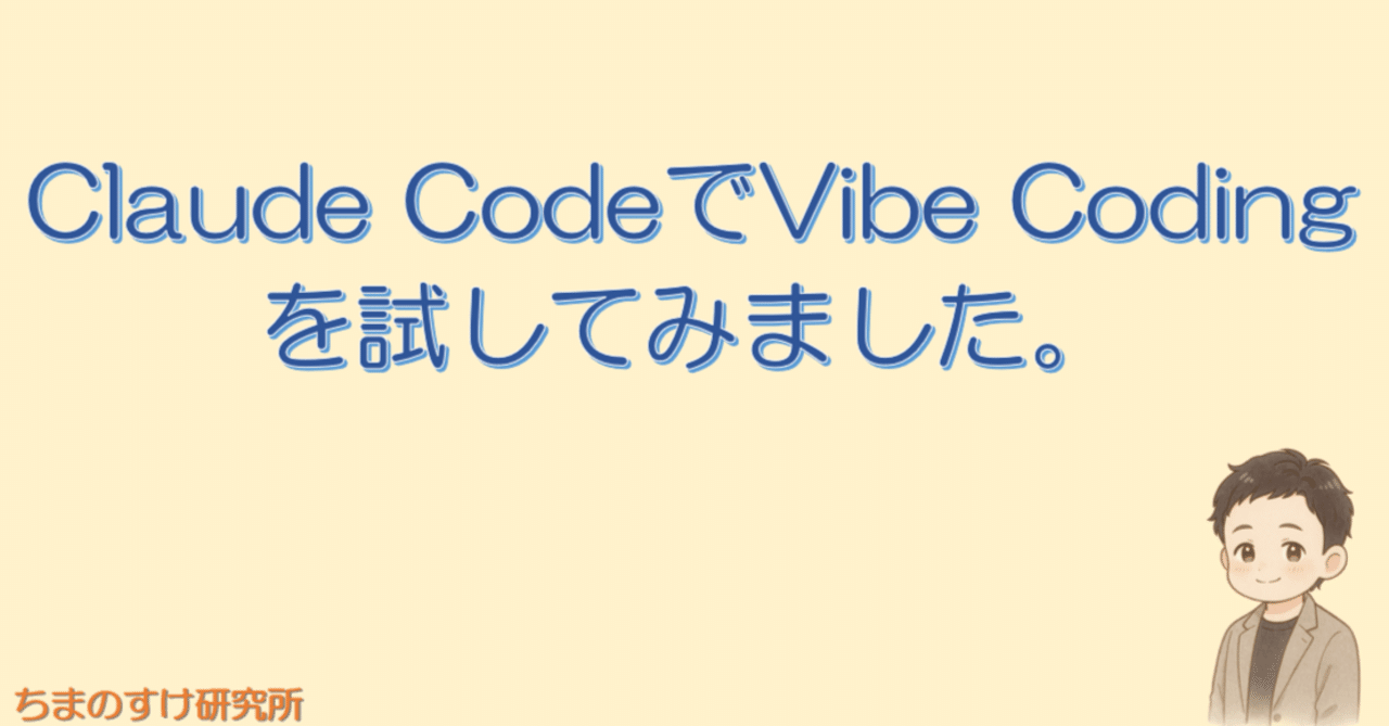 Claude CodeでVibe Codingを試してみました。｜Chimanosuke's Investment Lab (★ちまのすけ 投資研究所★)