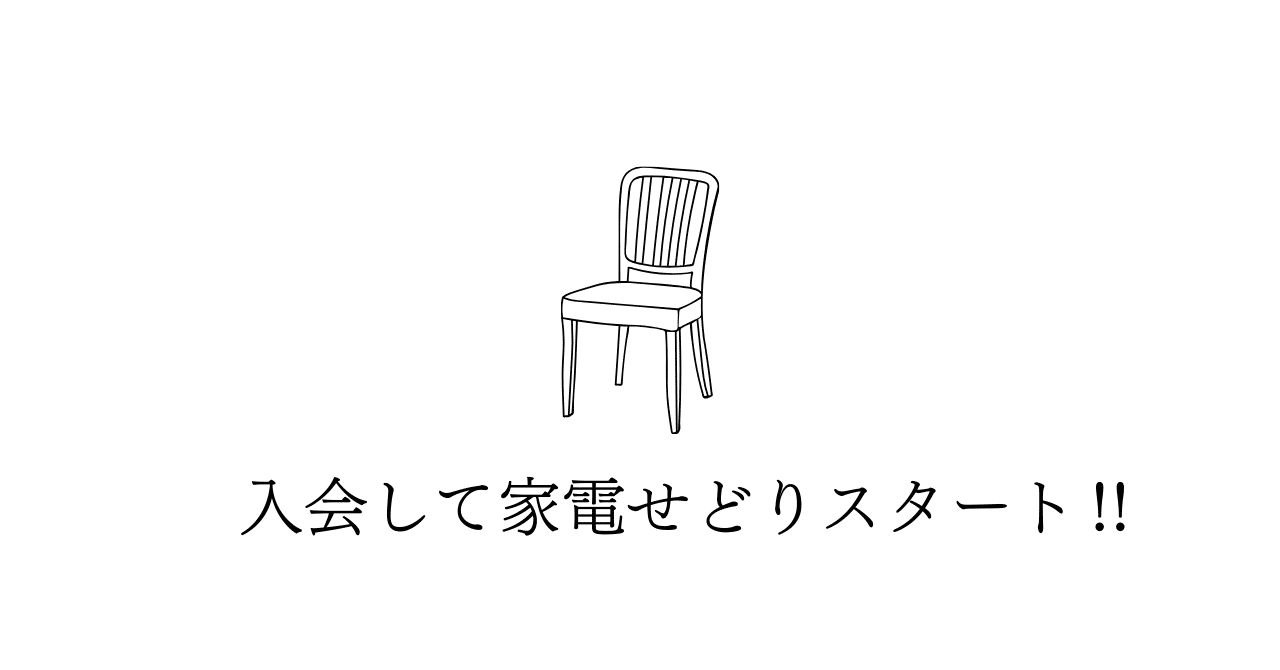 入会して家電せどりスタート!!｜WCK_haruna