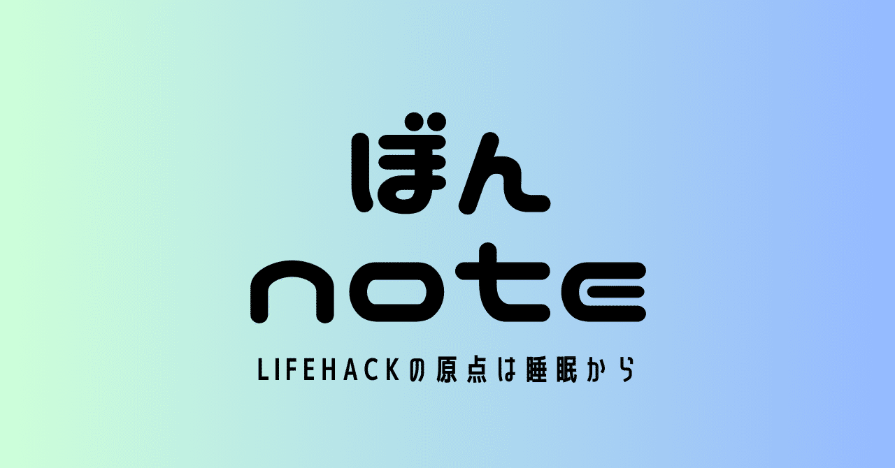 LifeHackの原点は睡眠から｜msuzuk1