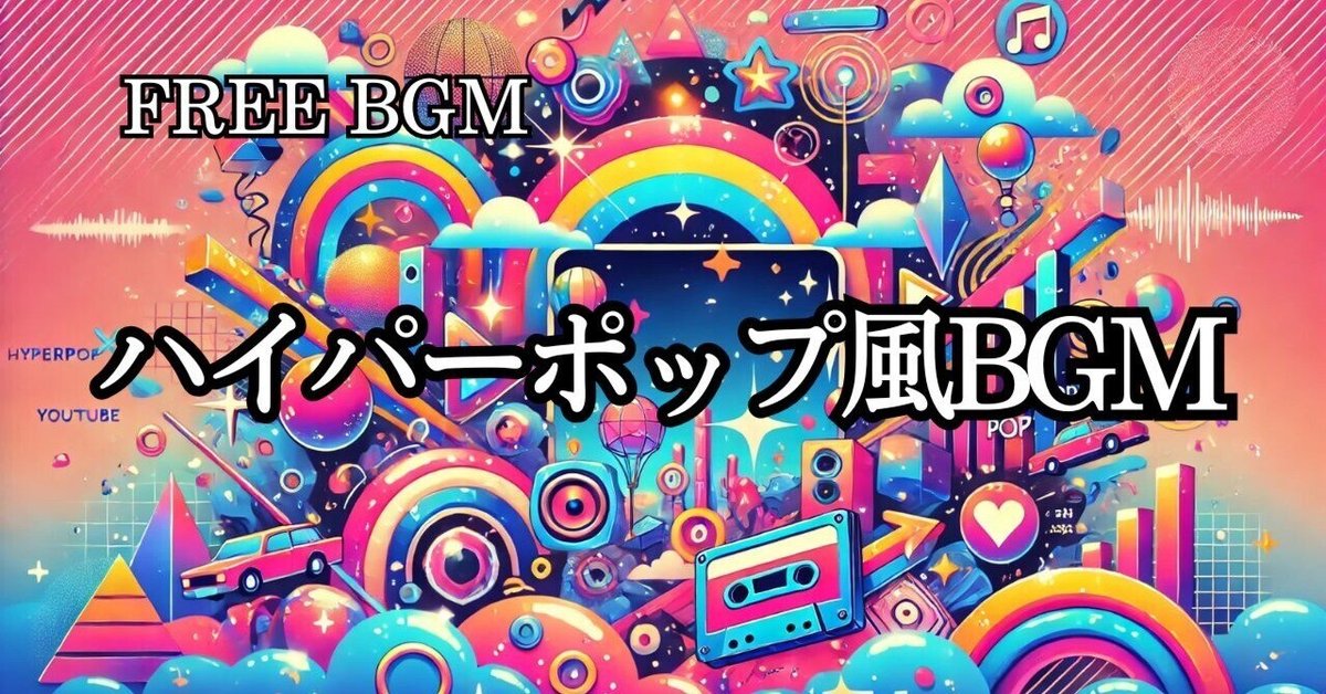 81【トレンド系】FREE BGM｜ハイパーポップ風BGM【60分】｜音の図書館 – Free BGM Library for Focus & Sleep