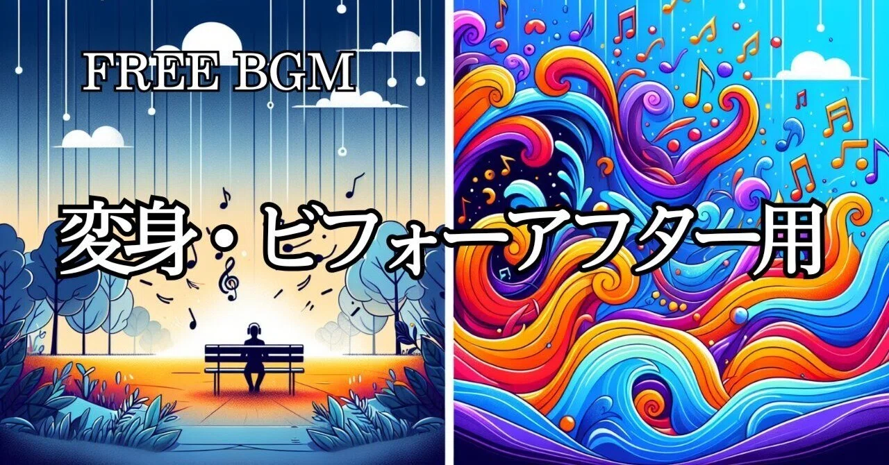 90【トレンド系】FREE BGM｜変身・ビフォーアフター用音楽【60分】｜音の図書館 – Free BGM Library for ...