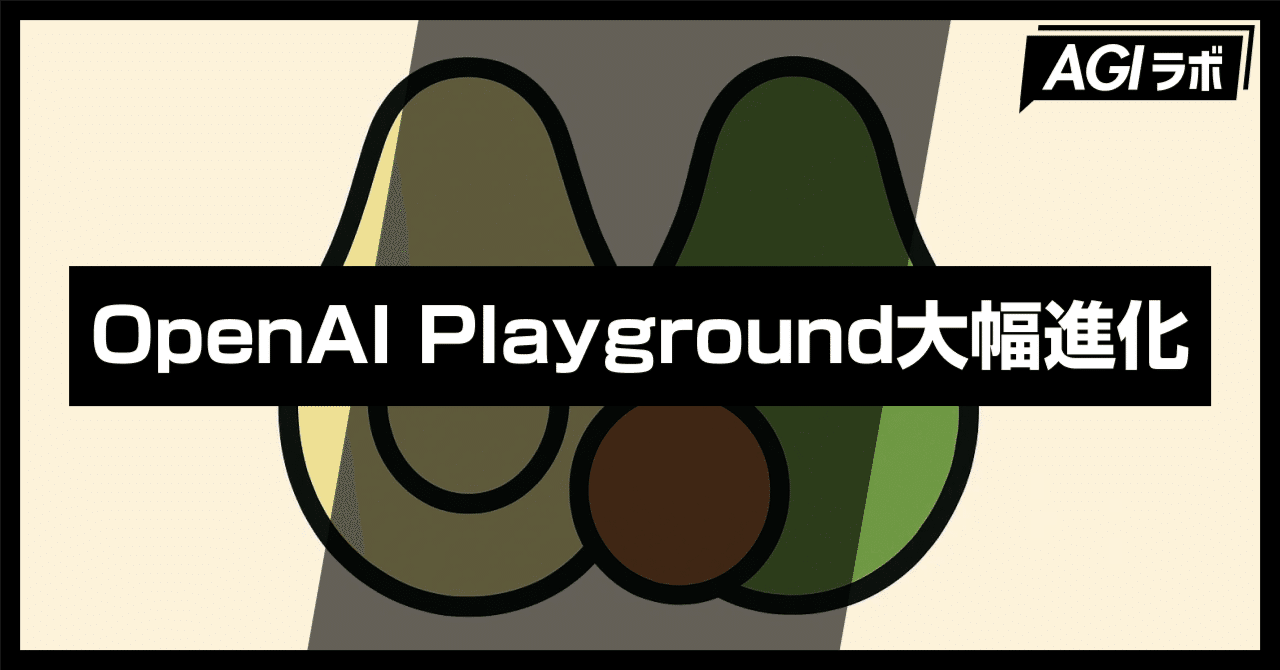 OpenAI Playground徹底活用ガイド！Prompt Optimizerでプロンプト開発を革新する方法｜AGIラボ