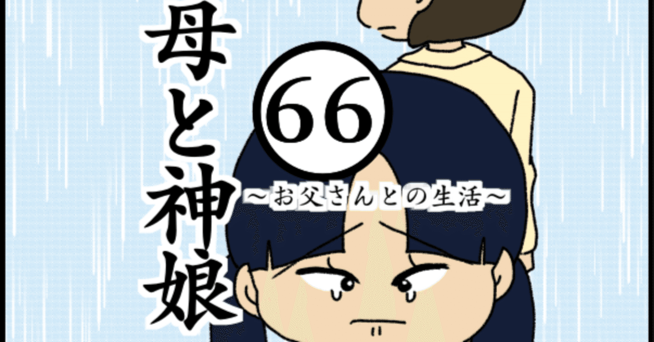 毒母と神娘-66-お父さんとの生活｜ぱん田ぱん太