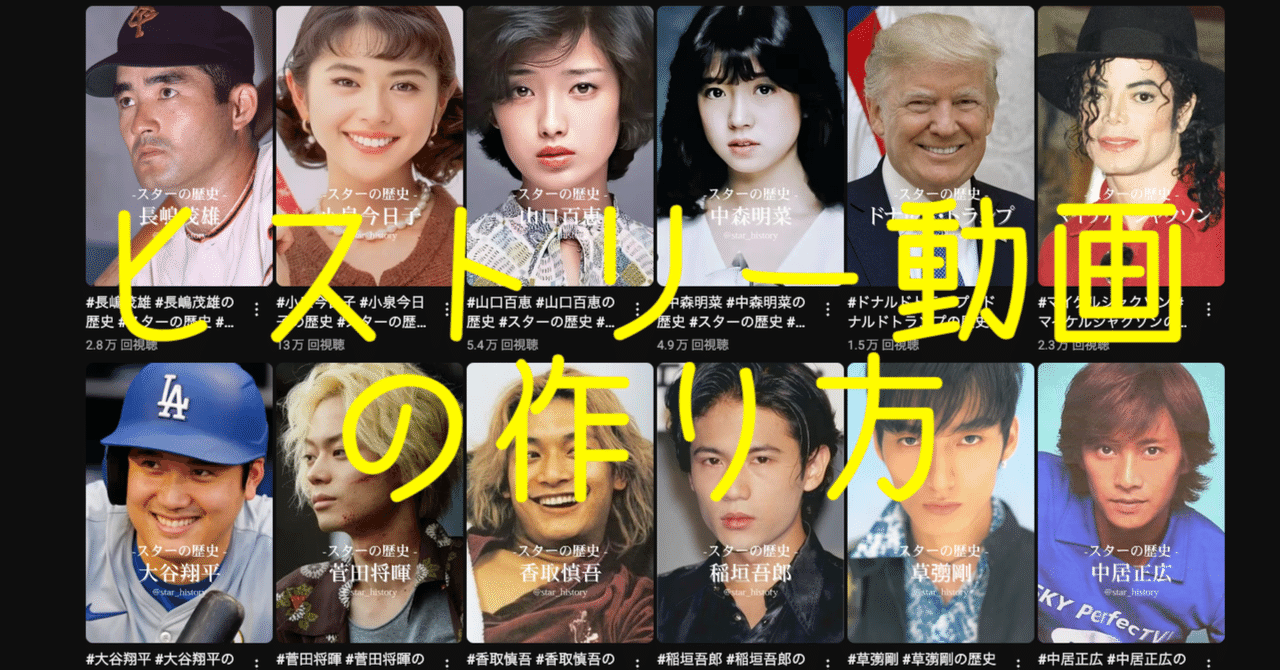 AIを使って有名人の人生を紹介するヒストリー動画の作り方｜sp9