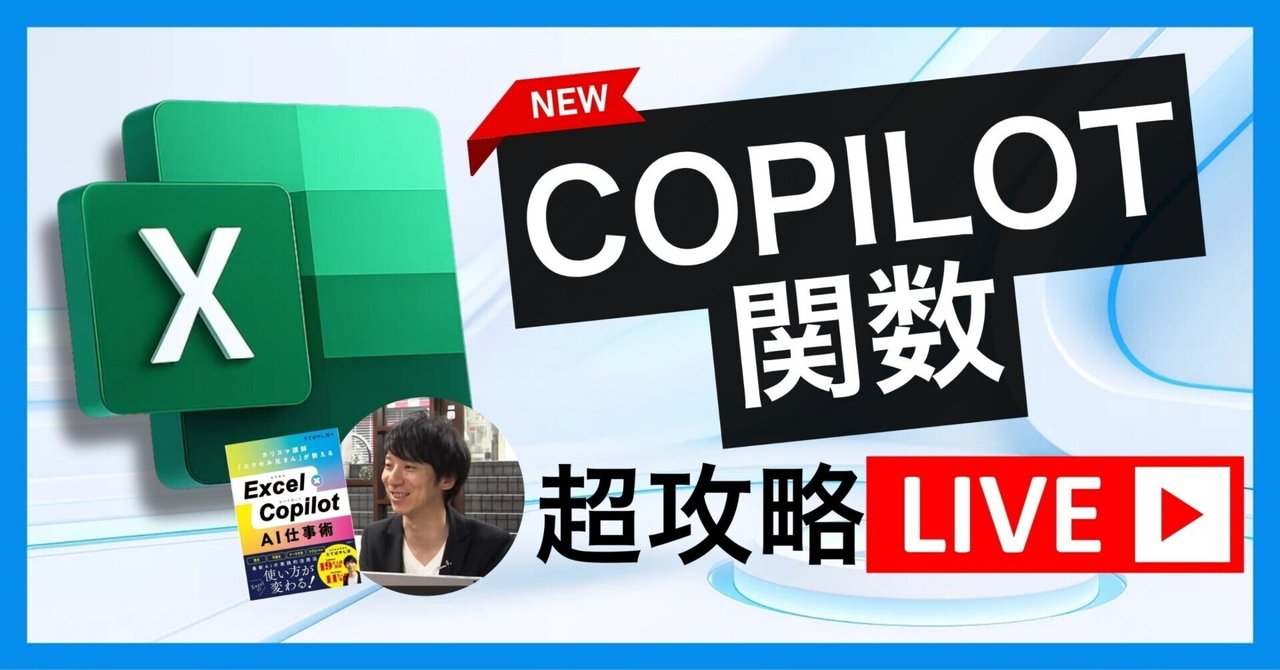 [8/29放送] Excel 最新「COPILOT関数」超攻略ライブ - 面倒な作業を、関数だけでAI自動化。DXを変える驚きの利用ケースと、注意点・落とし穴・リスクも含めて網羅的に解説｜たて ...