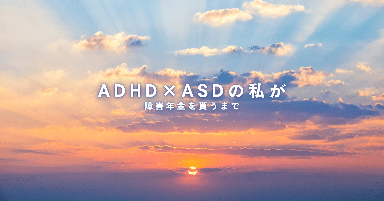 私(ADHD×ASD)｜note