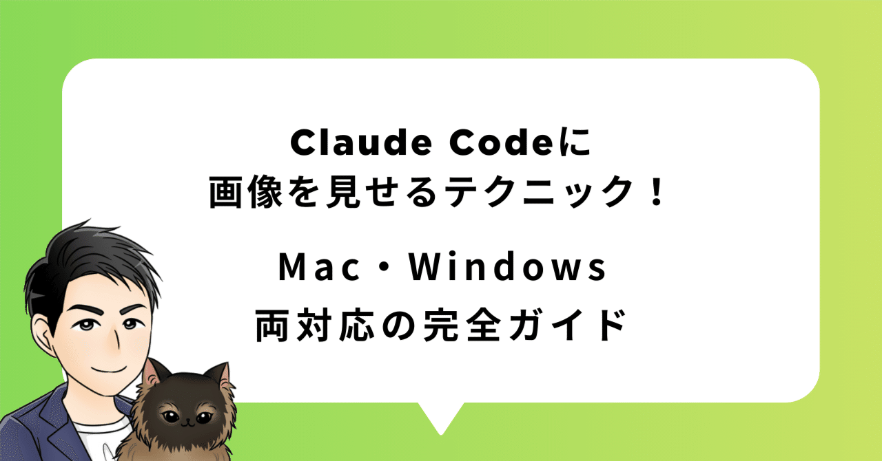 Claude Codeに画像を貼り付ける方法！Mac・Windows両対応の画像添付ガイド｜とまだ@AI駆動開発教育者
