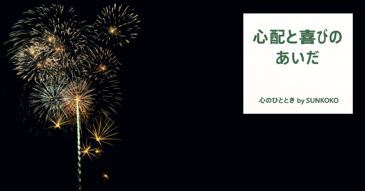 心配と喜びのあいだ｜心のひととき by SUNKOKO