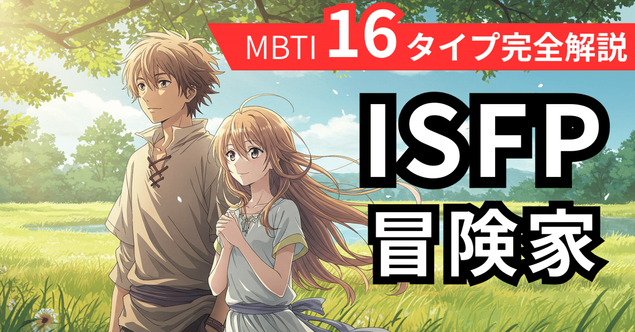 ISFP完全解説：優しく自由なアーティストが持つ性格・恋愛・仕事・人間関係の真実｜MBTI人生攻略Lab