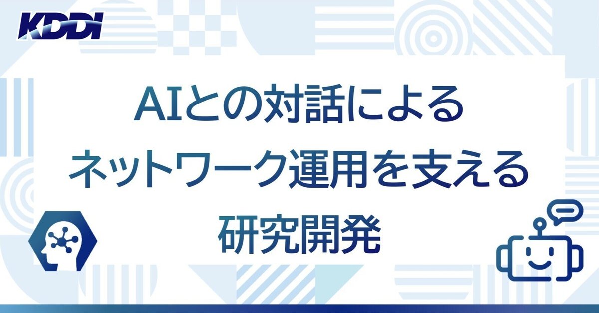 AIとの対話によるネットワーク運用を支える研究開発｜KDDI Tech note