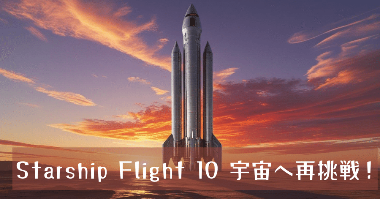 🚀【速報】Starship Flight 10、いよいよ打ち上げ！世界最大ロケットの挑戦とは？｜宇宙初心者ラボ