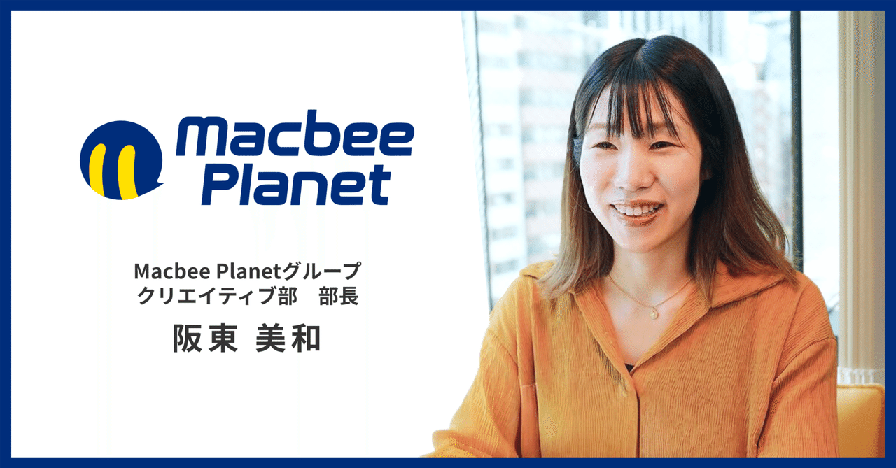【社員interview】ただのデザインじゃない・・・"売上を動かすデザイン"を追求する仕事の流儀｜Macbee Planet