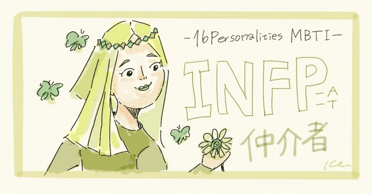 【完全版】INFPのための人生ガイド｜KAKUREGA WORKS