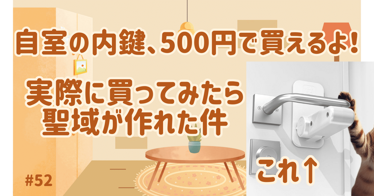 【節約DIY】500円で自室のプライバシーを守る内鍵の取り付け方｜アルバ｜節約術公開中
