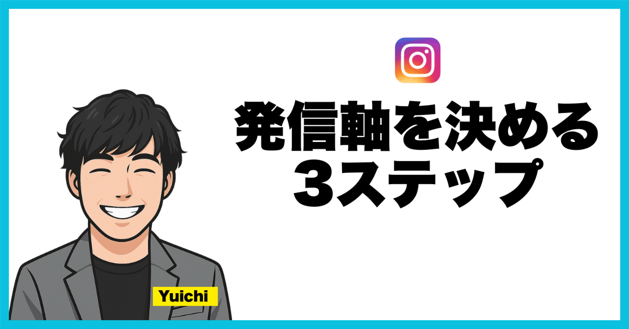 【インスタ初心者向け】"誰に""何を""どうできるか"を整理して、自分の発信軸を作るシンプルな方法｜Yuichi ｜SNS研究中です。