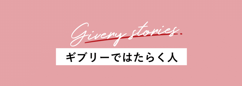 株式会社ギブリー（Givery,inc.）｜note