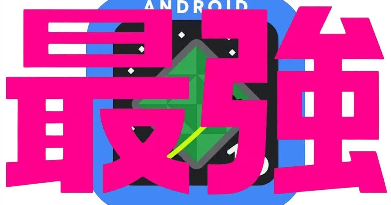 楽天モバイル「Android 16」最強バージョンアップ予定16製品公開｜「Jetstream 」ガジェット情報セレクトメディア