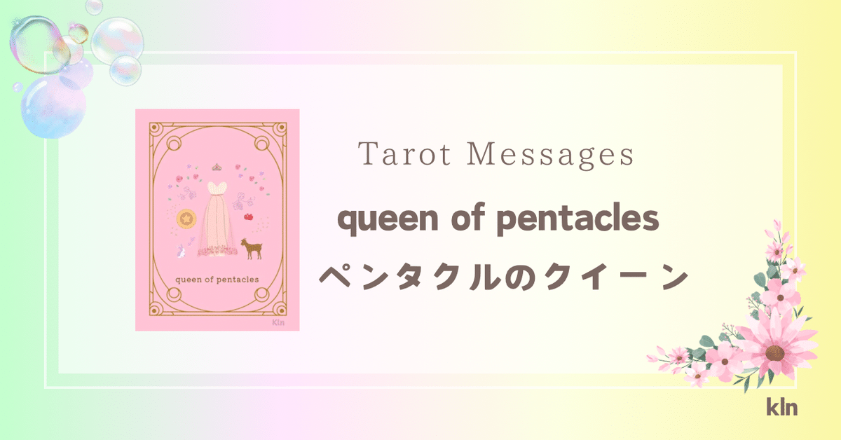 【queen of pentacles】~日常の中にある“愛のかたち”~｜カリン ︎kalin’s tarot