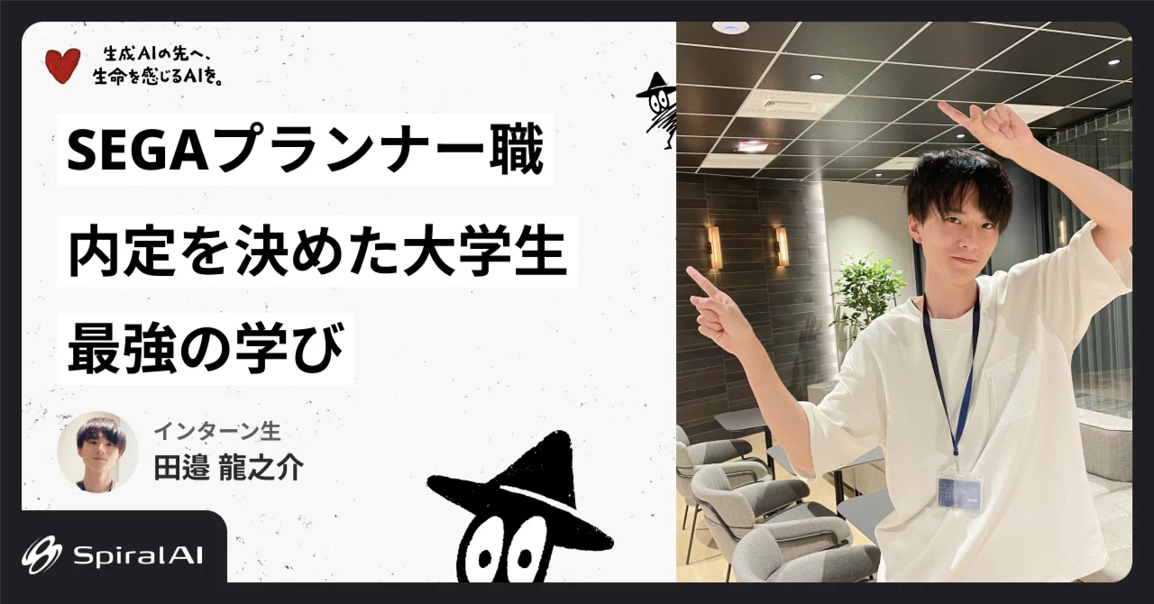 SEGA内定を決めたプロデューサーポジションのインターン生からのリアルな声。｜SpiralAI公式