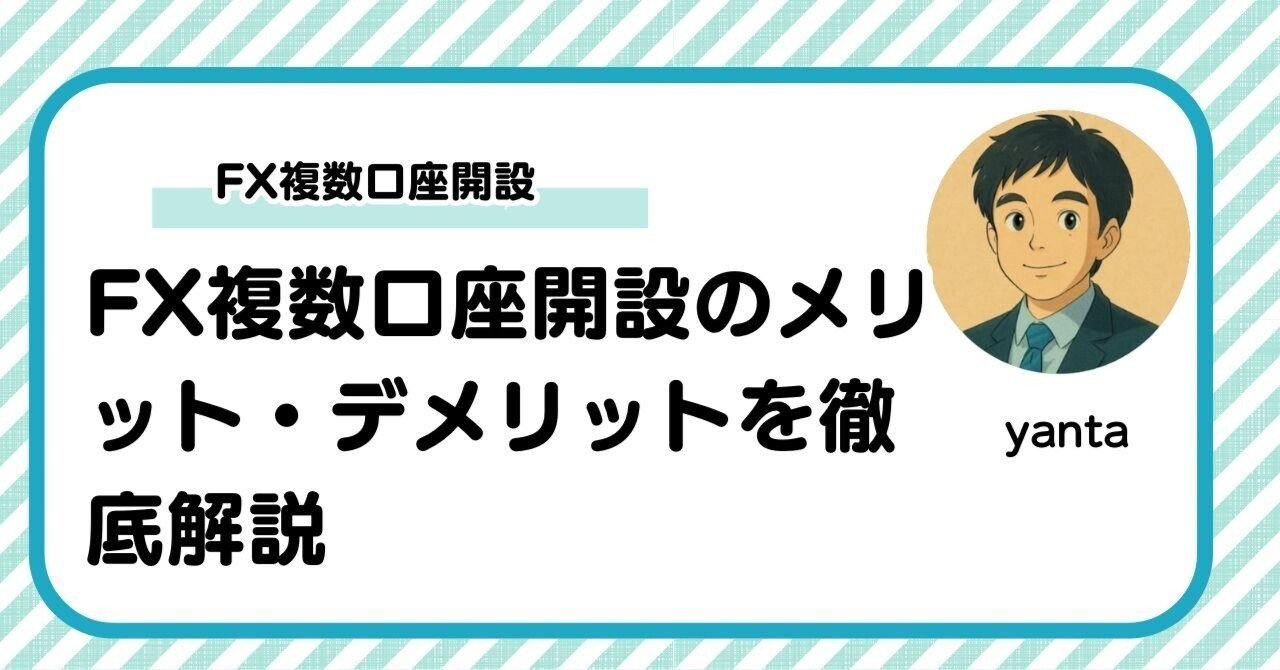 FX複数口座開設で投資効率を最大化！メリット・デメリットを徹底解説｜yanta＠金融Webライター+note・アフィリエイト