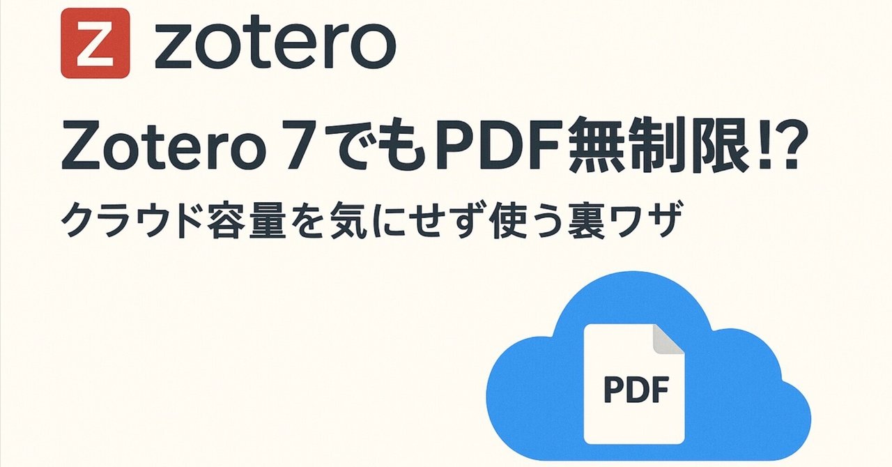 Zotero 7 でもPDF無制限！？クラウド容量を気にせず使う裏ワザ｜t.
