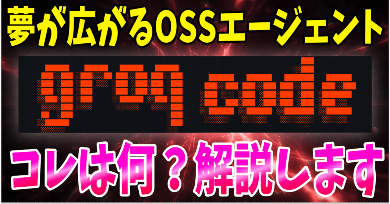 「Groq Code」徹底解説！カスタマイズ可能なオープンソース系AI開発エージェント｜まさお@未経験からプロまでAI活用