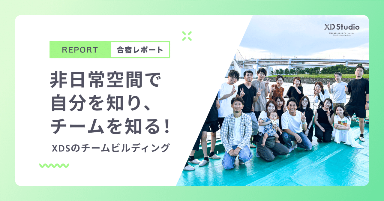 非日常空間で自分を知り、チームを知る！XDSのチームビルディング【合宿レポ】｜TIS XD Studio