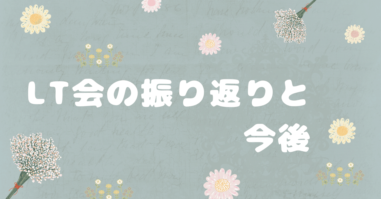LT会の振り返りと今後｜くうた@RUNTEQ68期 | RUNTEQ(ランテック)