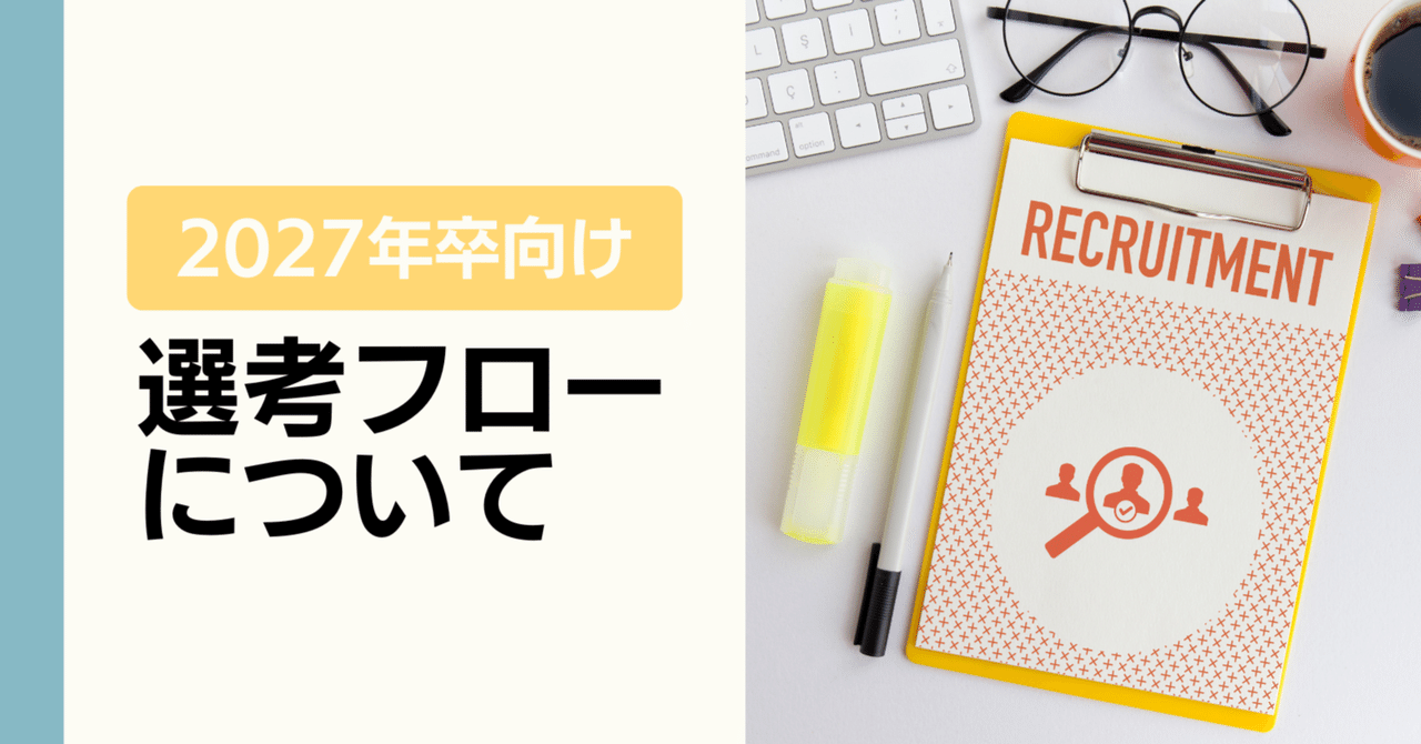 【2027年卒向け】 選考フローについて｜ARISE analytics (アライズ アナリティクス)