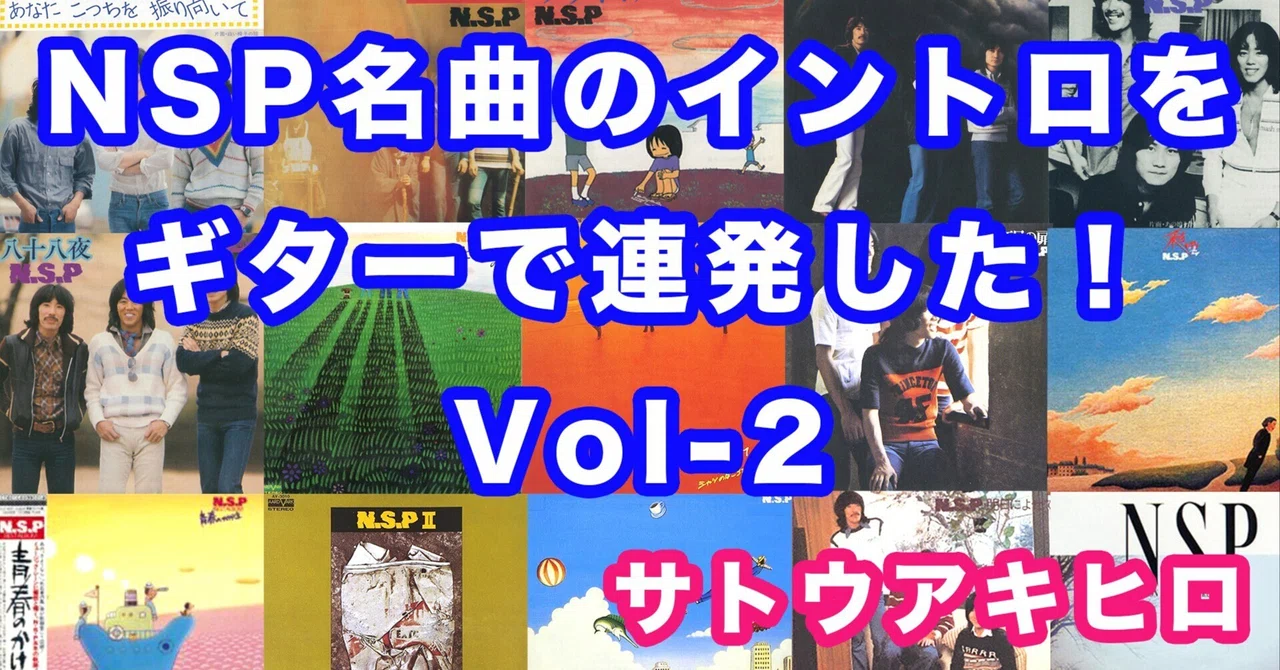 NSP名曲のイントロをギターで連発した！Vol-2｜サトウアキヒロ