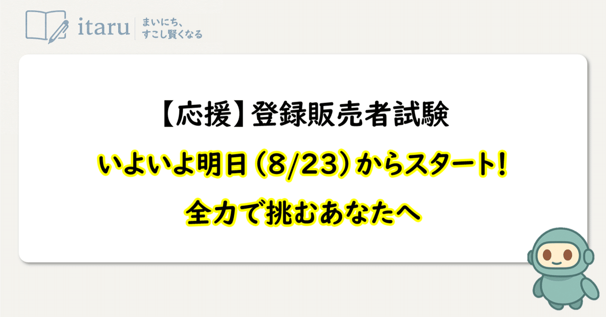 【応援】登録販売者試験、いよいよ明日（8/23）からスタート！全力で挑むあなたへ｜itaru | ゆるく、まいにち賢くなる