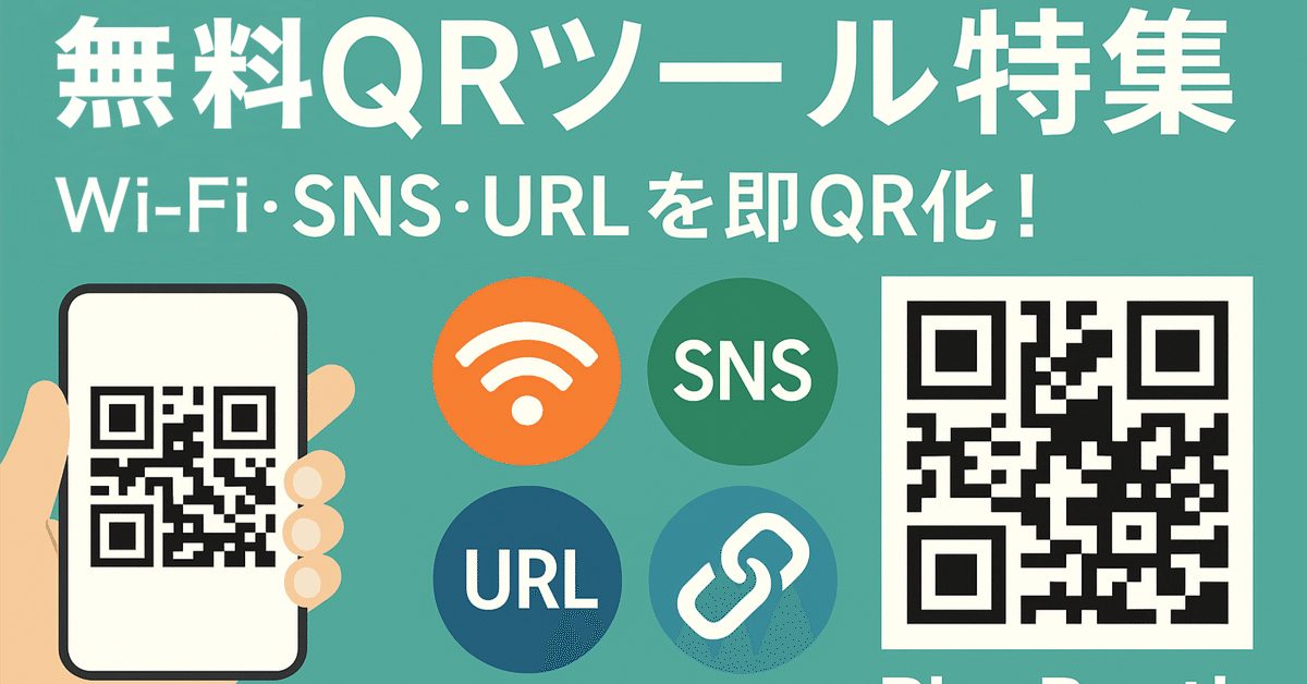 【無料QRツール特集】Wi-Fi・SNS・URLを即QR化！スマホで使える便利ジェネレーターまとめ｜BlogBooth｜BlogBooth公式