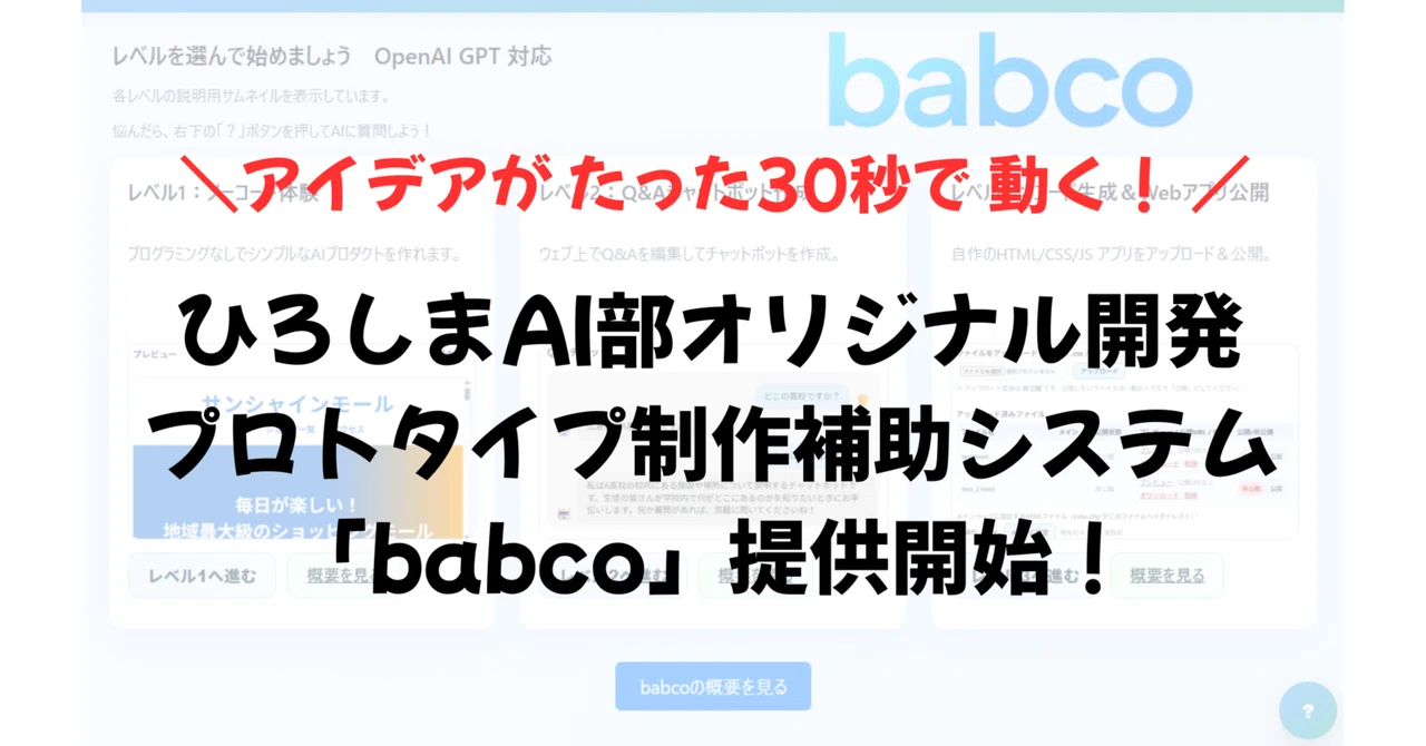 アイデアをたった30秒でプロダクト化！？「babco」を高校生に提供開始【ひろしまAI部】｜ひろしまAI部