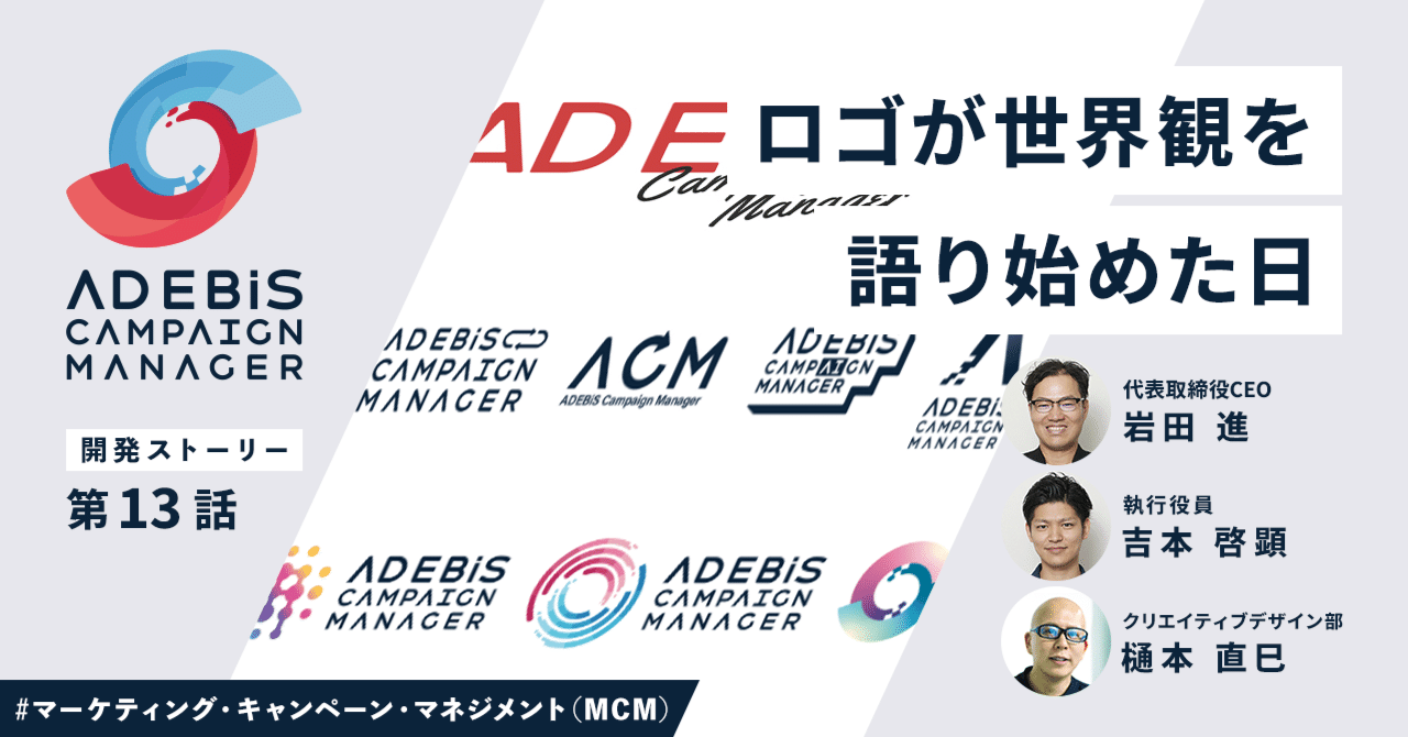 第13話｜ロゴが世界観を語り始めた日｜AD EBiS Campaign Manager開発ストーリー｜イルグルムACM開発チーム