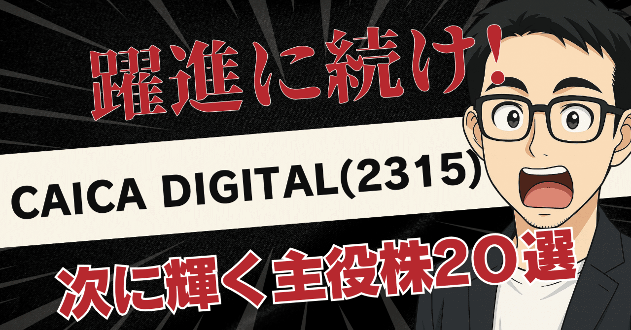 CAICA DIGITAL(2315)高騰で注目！Web3・NFT関連の次世代を担う厳選20銘柄｜日本個別株デューデリジェンスセンター