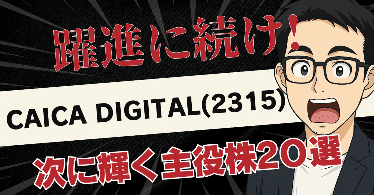 CAICA DIGITAL(2315)高騰で注目！Web3・NFT関連の次世代を担う厳選20銘柄｜日本個別株デューデリジェンスセンター