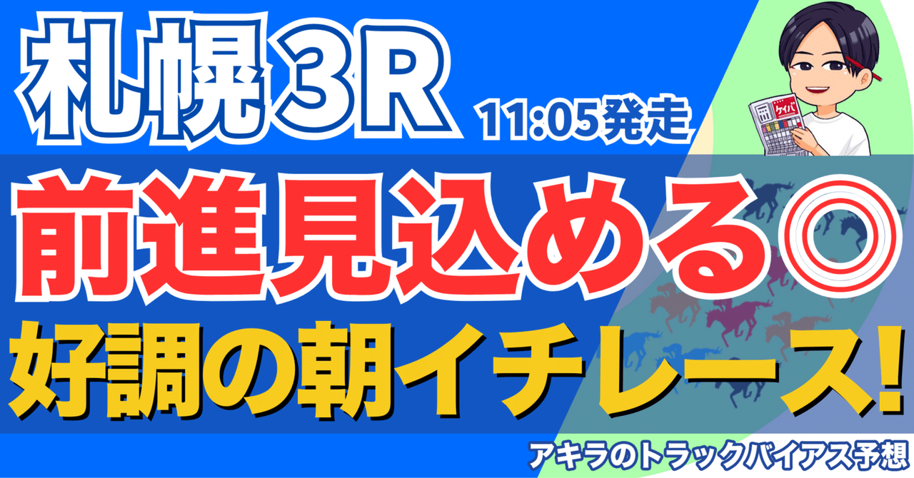 8/22(土) 勝負レース① 札幌3R 未勝利(芝)【11:05発走】｜アキラ｜トラックバイアス