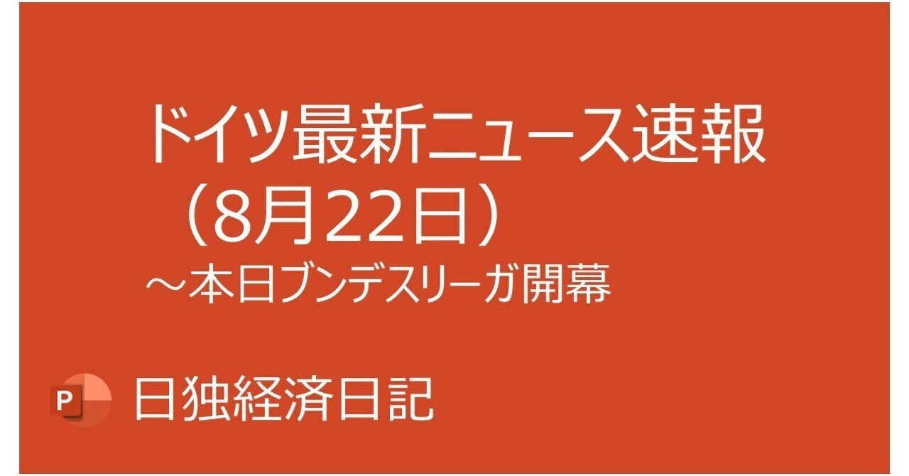 ドイツ最新ニュース速報（8月22日）〜本日ブンデスリーガ開幕｜Nobuo Date