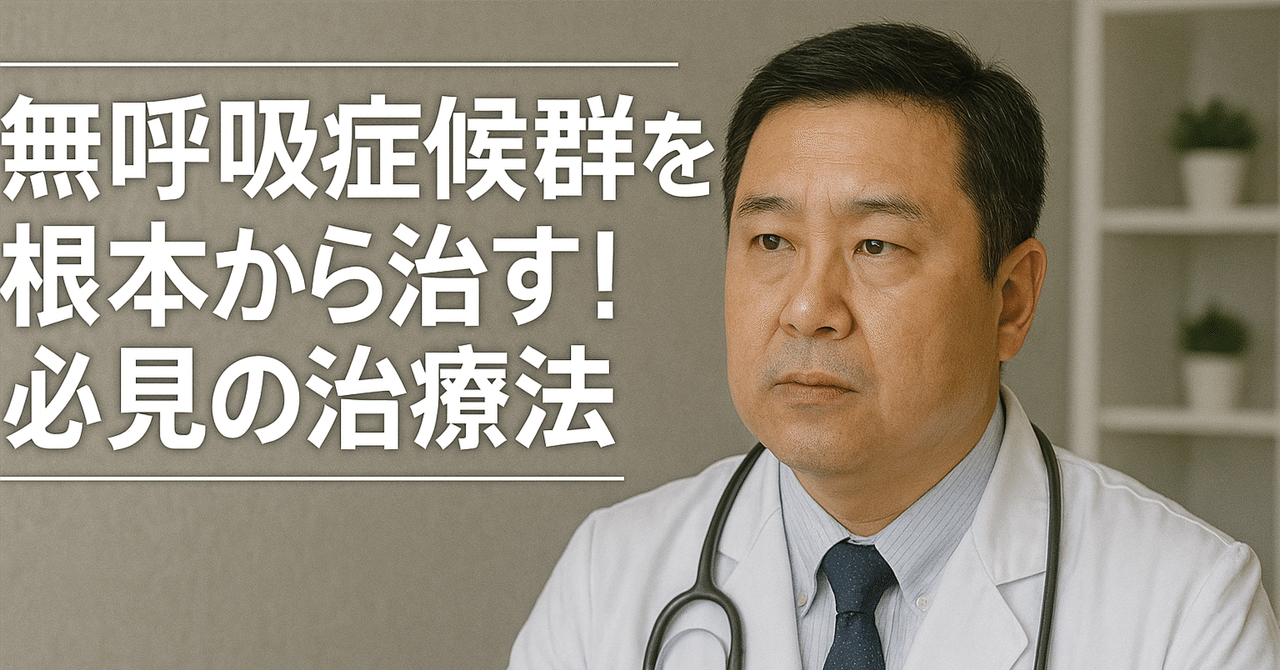 無呼吸症候群を根本から治す！必見の治療法｜hata hajime
