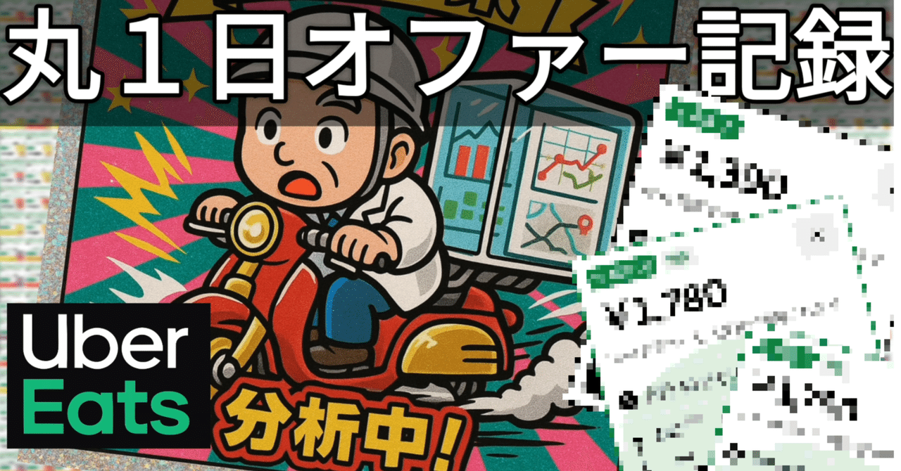 Uber Eatsオファー丸1日記録！8/20(水)東京 時給4000円超えも定型の一日｜デリラボ
