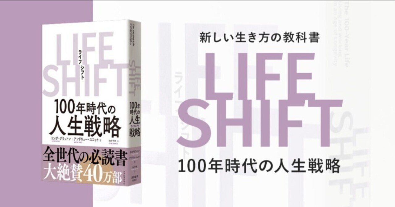 LIFESHIFT【ベストセラー本】：人生100年時代を豊かに生き抜くための8つのヒント｜ゴートブル | 生成AIについて