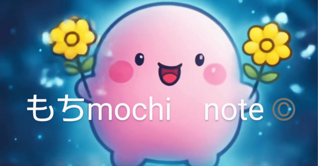 🐹🌹Note運営様〜☆★つぶやき機能廃止について、mochi🐹🌹が思案したこと。ゆるく続けたいクリエイター様の気mochiは、どうする？やさしさにふれて。🌹🐹｜もち mochi©️ 🐹🌹♡+