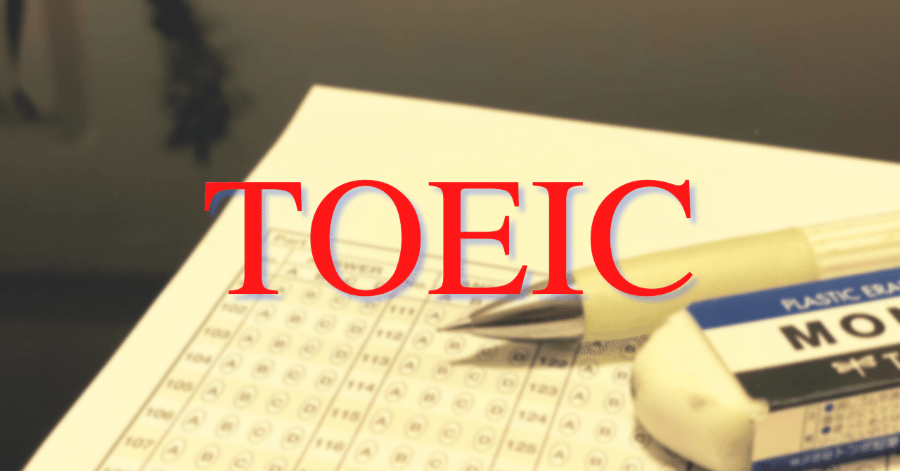 明後日のTOEIC L&R本試験（2025.8.24）に向けて｜Monica