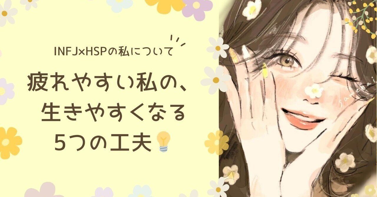 INFJ×HSPの私が見つけた、“自分らしく過ごす”ための5つの工夫｜Salty｜HSP×INFJ-A